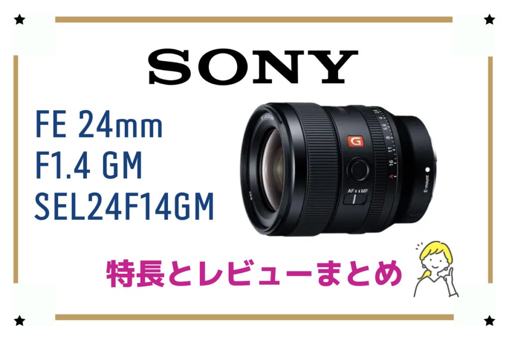 【FE 24mm F1.4 GM SEL24F14GM】明るい超広角単焦点レンズ、その特徴とレビュー！ - ログ×ログ